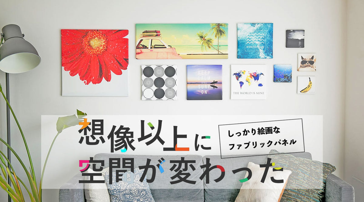 インテリア用アートパネル / ファブリックパネルの専門店 | ArtDeli（アートデリ） – ArtDeli. アートパネル専門店